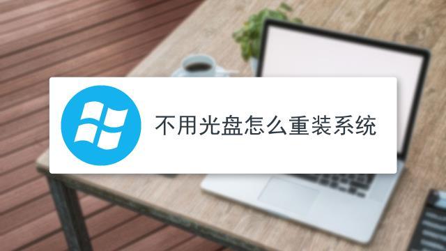 不用光盘怎么重装系统