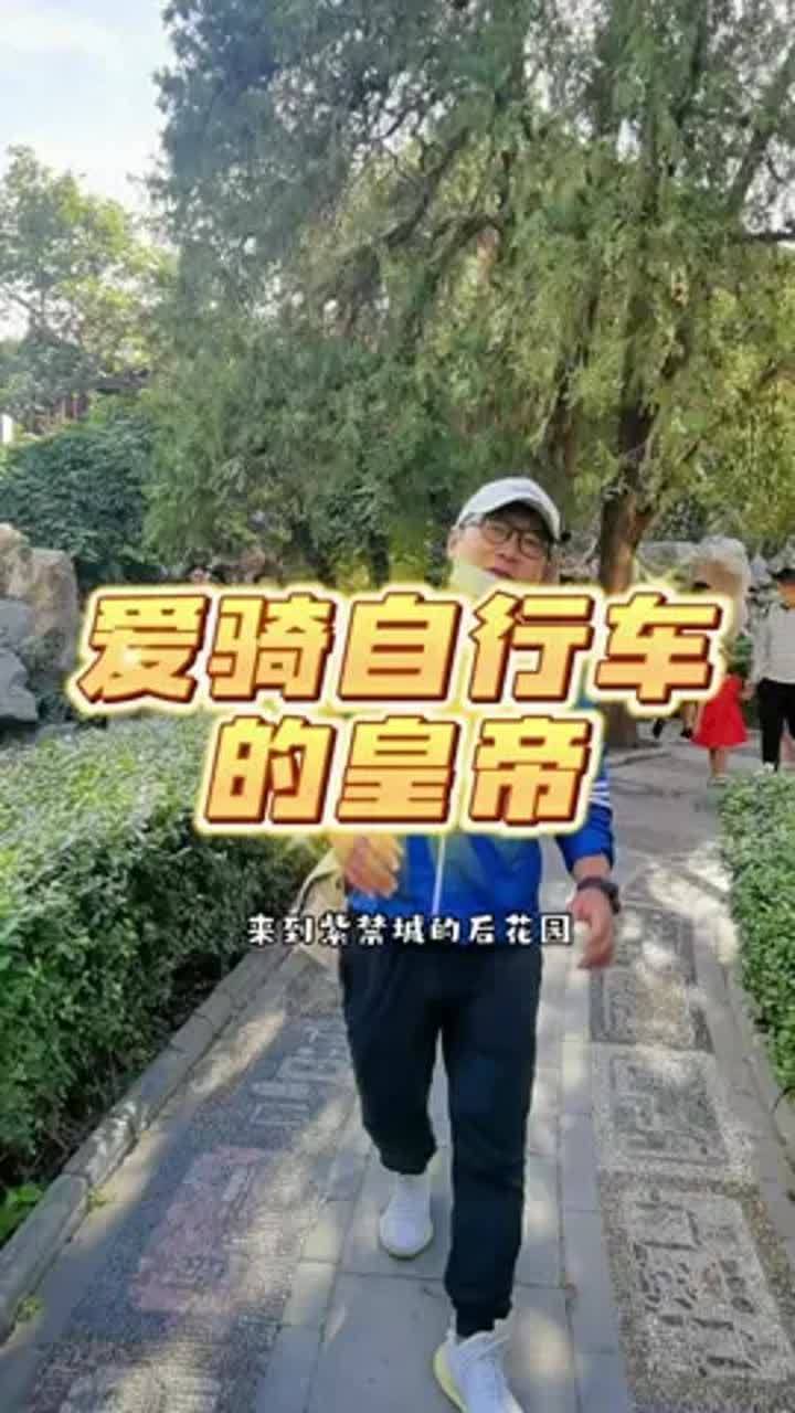 爱骑自行车的皇帝户外 导游成长计划 故宫 旅行 自行车