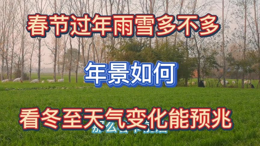 春节过年雨雪多不多?冷不冷?年景如何?看冬至天气变化就能预兆