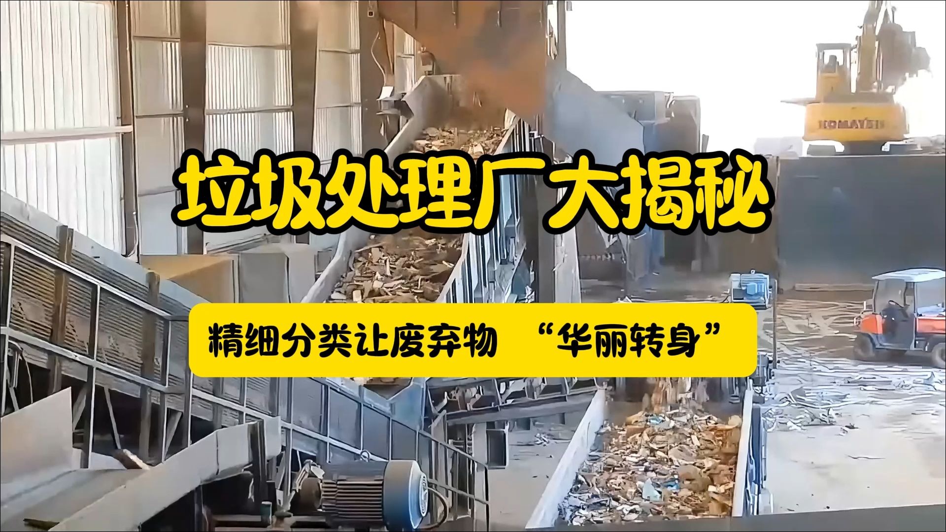 垃圾处理厂是怎么处理垃圾的