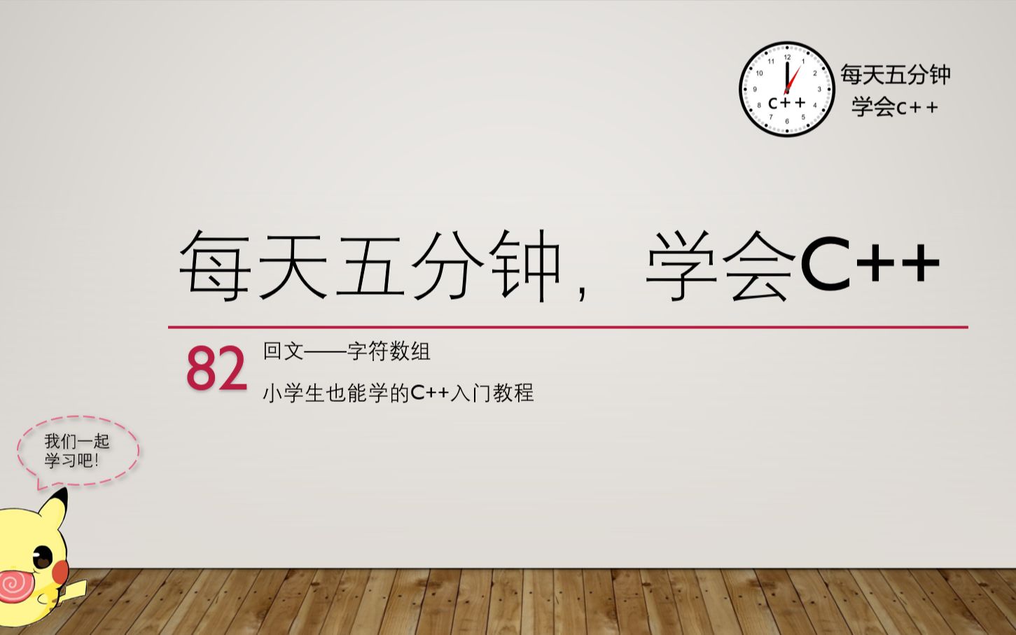 ...(小学生也能学的C++入门教程)浅显易懂的少儿C++编程入门教程,...