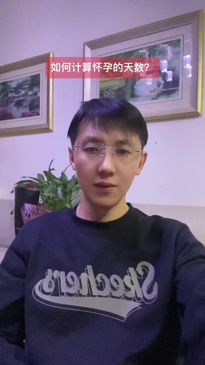 #孕早期 #怀孕天数怎么算 怀孕天数怎么算?