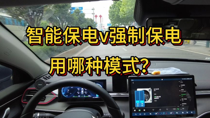 比亚迪混动车强制保电智能保电怎么设置?