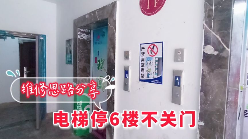 电梯停在6楼不开门,分享我的维修思路,欢迎指导