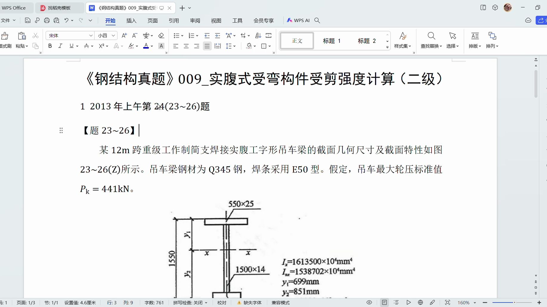 《钢结构真题》009_实腹式受弯构件受剪强度计算(二级)