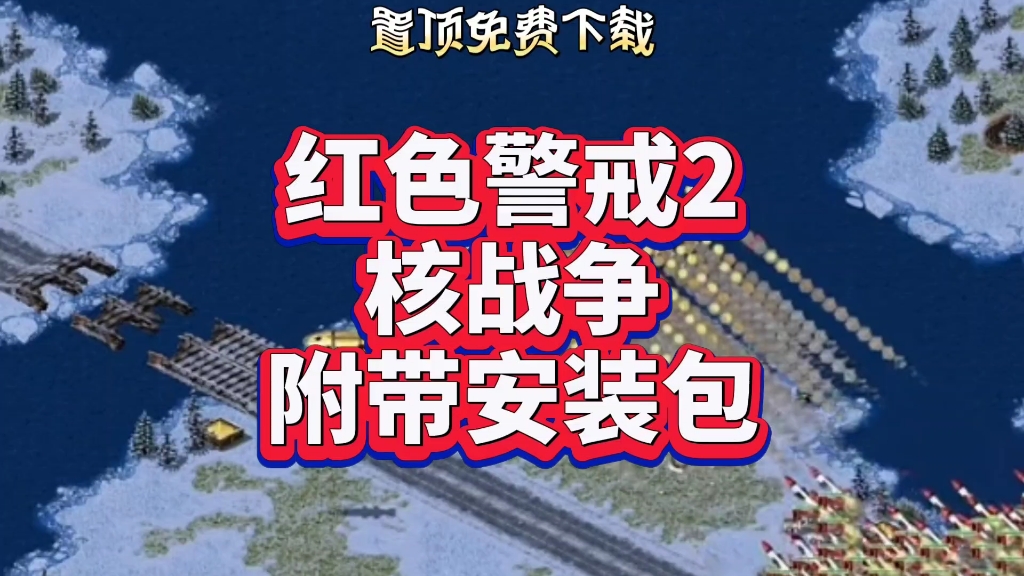 红色警戒2游戏合集下载安装!附游戏连接!_哔哩哔哩bilibili_红色警戒2_...