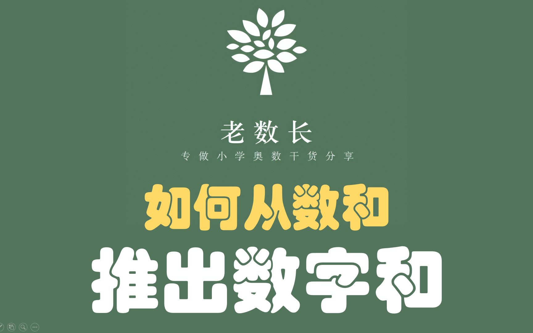 奥数好题-第33期 | 经典考题!如何从“数和”倒推求出“数字和”?