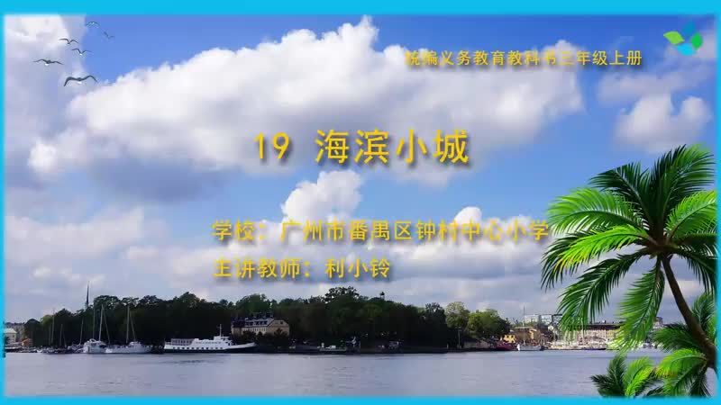 部编版小学语文优质课 海滨小城 教学实录(三上)