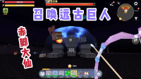 迷你世界:豆豆小师弟单人生存 第115集 召唤远古巨人,赤脚大仙的技能