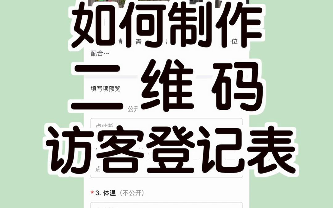 如何制作二维码访客登记表,实现无接触化管理!