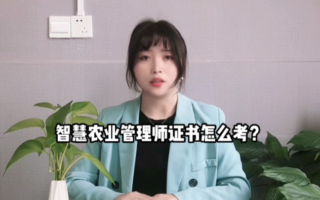 智慧农业管理师证怎么考?智慧农业管理师是哪个部门颁发的?智慧农业...