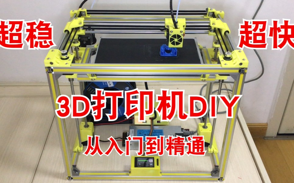 800块做一台又大又快又稳的CoreXY结构3D打印机