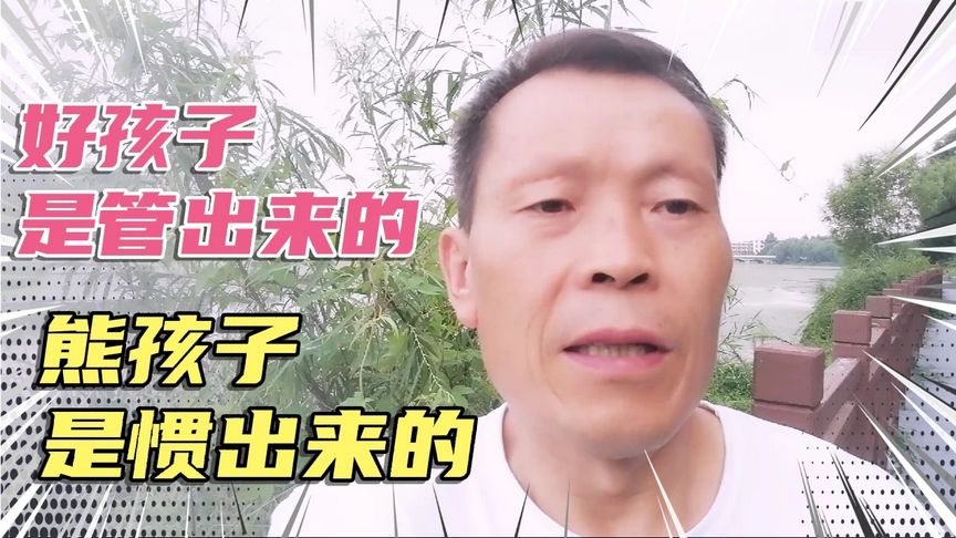 孩子该不该管教?管与不管有没有差距?年轻的父母应该知道的