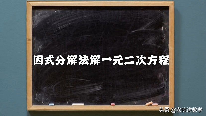 因式分解法解一元二次方程#学浪计划#