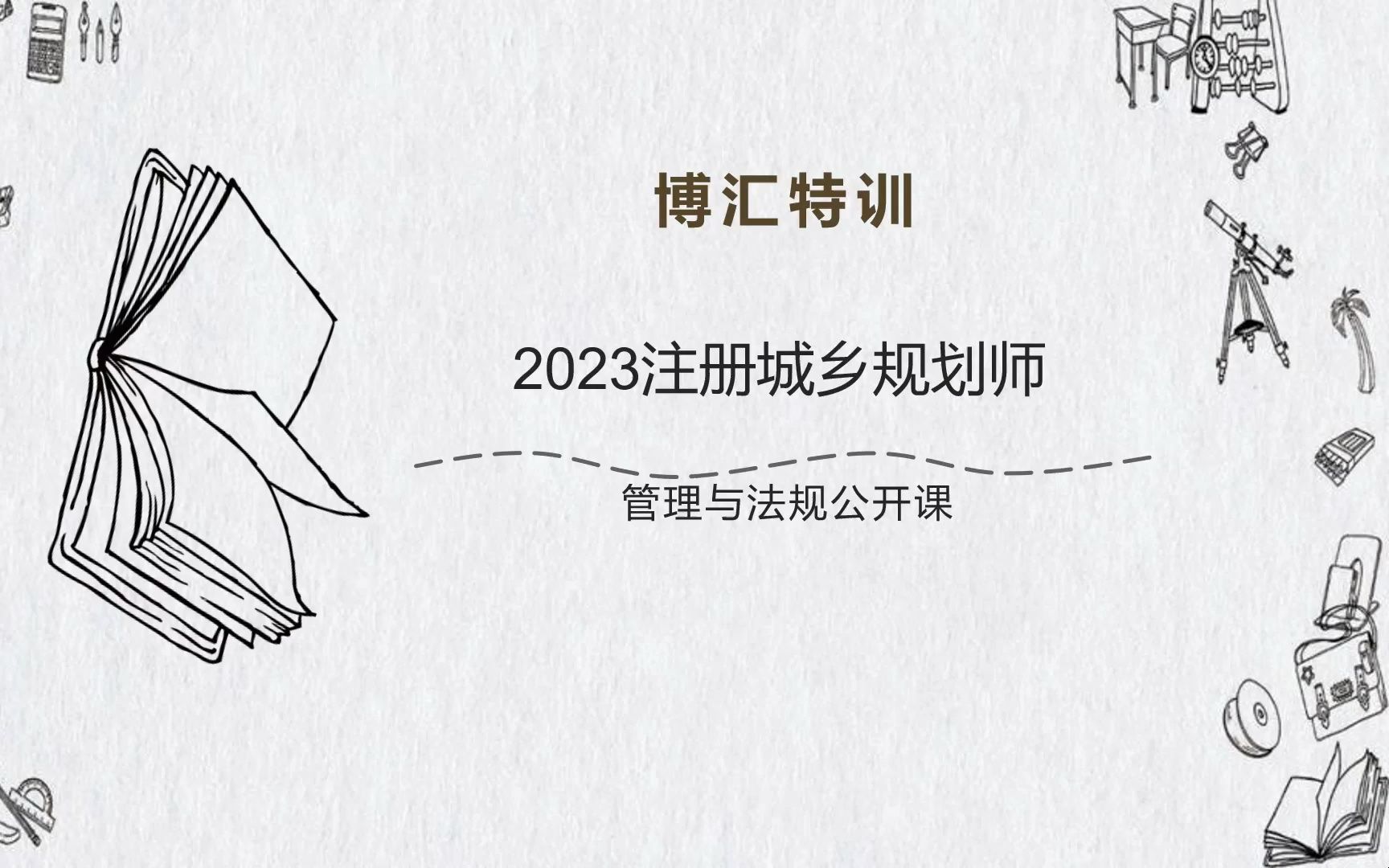 2023博汇特训注册城乡规划师管理与法规公开课