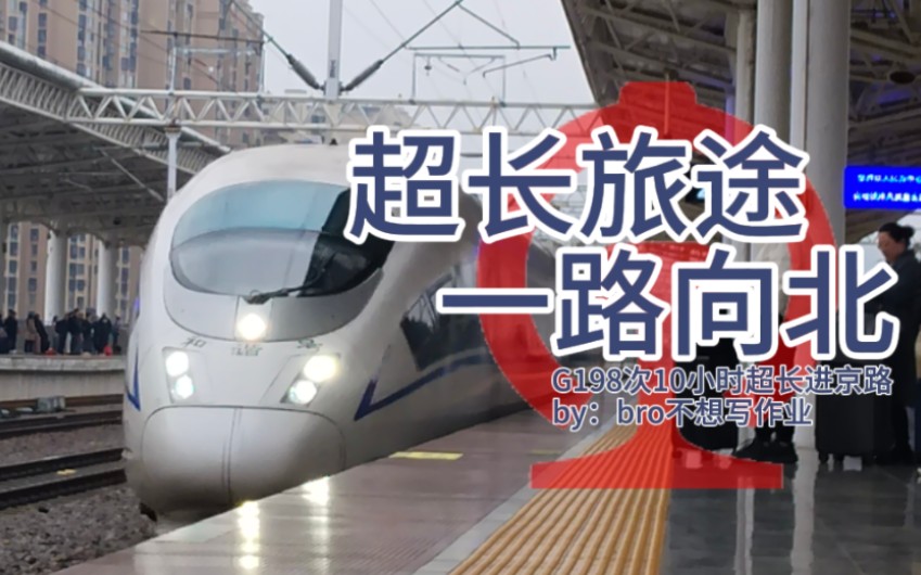 【CRvlog】我坐了10个小时动车,移动1800KM,横跨半个中国!从沿海到...