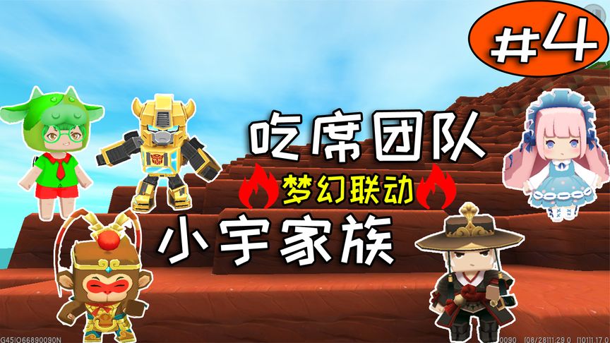 迷你世界:吃席团队小宇家族生存第4期,制作刷土机兔八哥吃席