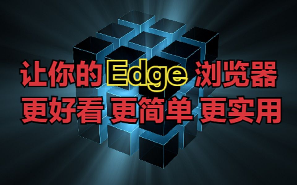 让你的Edge浏览器 更好看 更简单 更实用