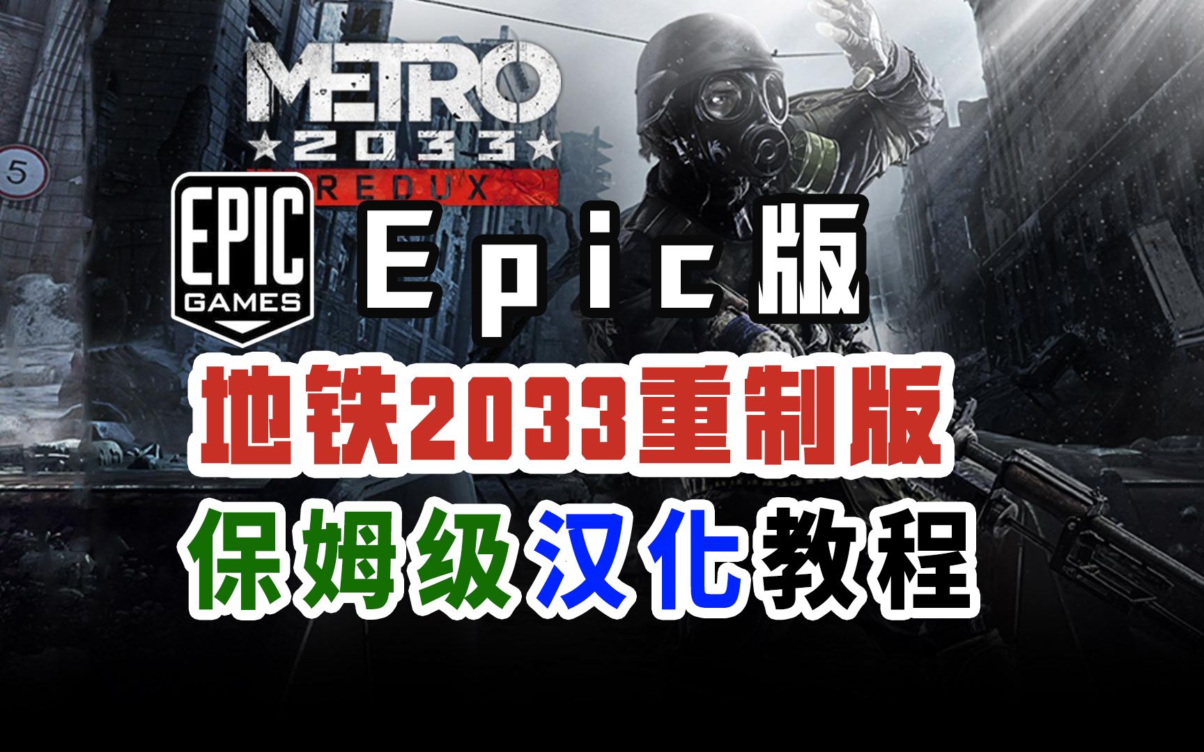...中文汉化教程附汉化补丁下载,帮你搞定游戏目录和解压软件Metro ...
