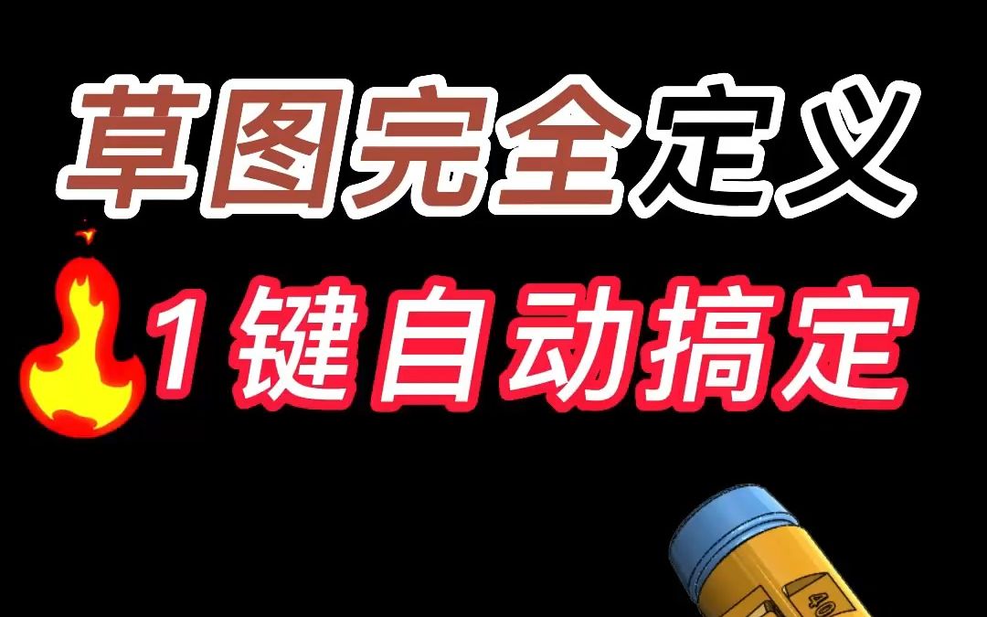 SolidWorks草图一键自动完全定义!这个方法超级实用!
