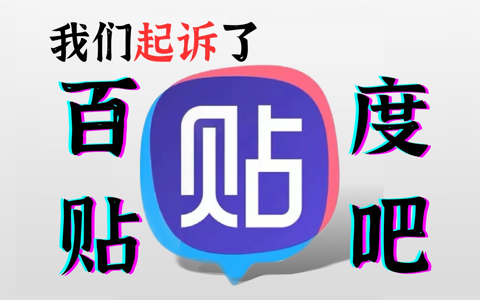我们起诉了百度贴吧,要求整改“摇一摇”跳转广告!