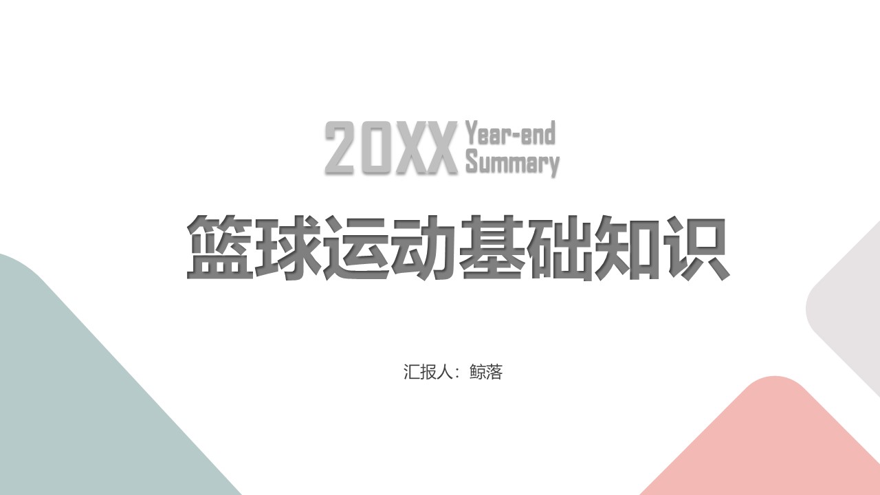 篮球运动基础知识室内体育课PPT课件教案