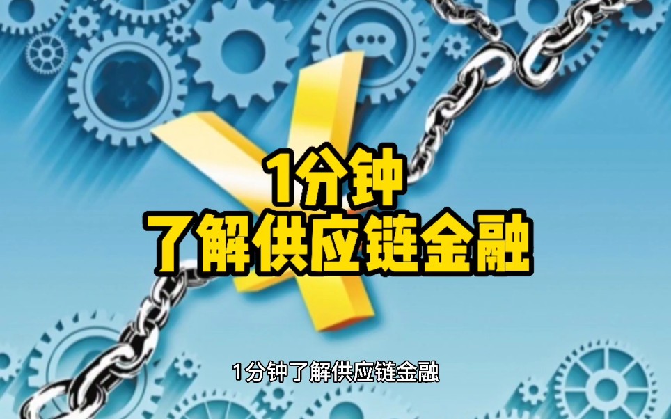 什么是供应链金融