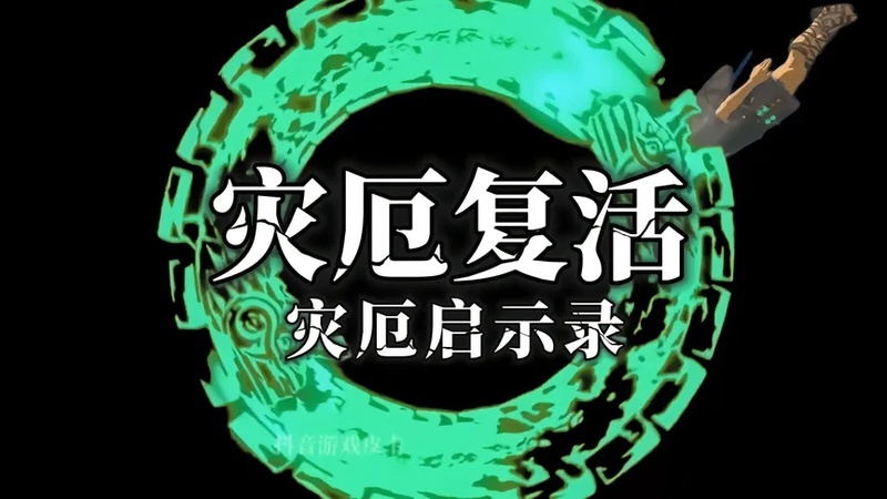 一败涂地,灾厄复活 塞尔达无双灾厄启示录 塞尔达无双