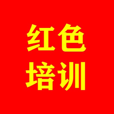 红色教育培训中心 