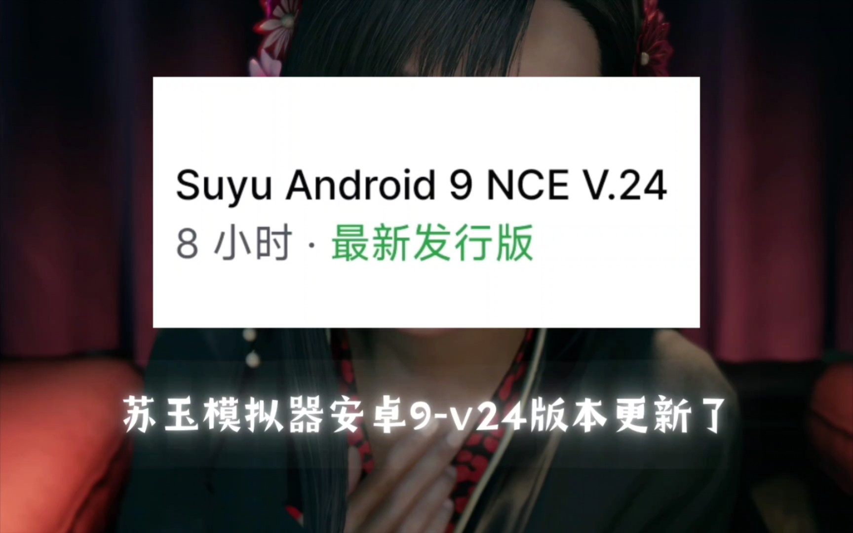 【suyu|安卓9】苏玉模拟器安卓9-v24版本更新!取消了前几次添加的东西?