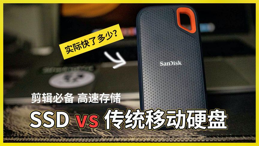 闪迪E60移动固态硬盘对比移动硬盘视频剪辑评测,省了多少时间?