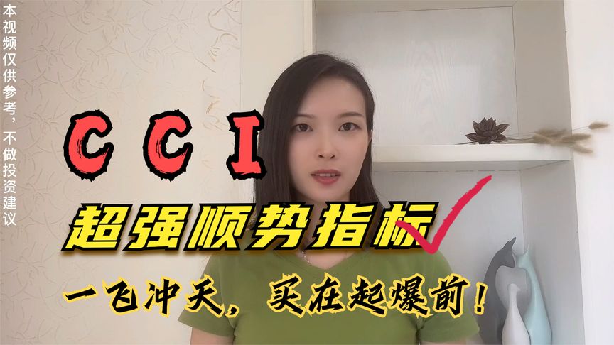 擒妖改良版CCI指标,快速筛选龙头主升浪,散户3分钟看完轻松吃肉