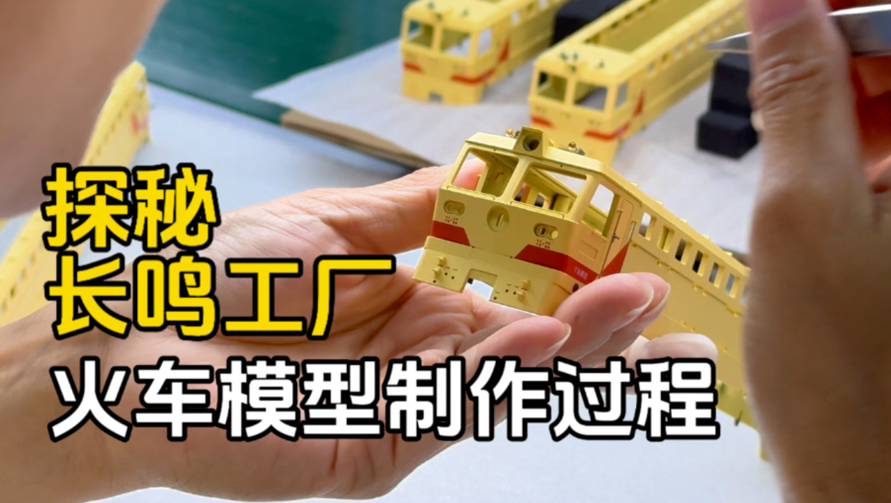 火车模型的制作过程 探秘长鸣火车模型工厂 【魔力松子】4K HDR 60...
