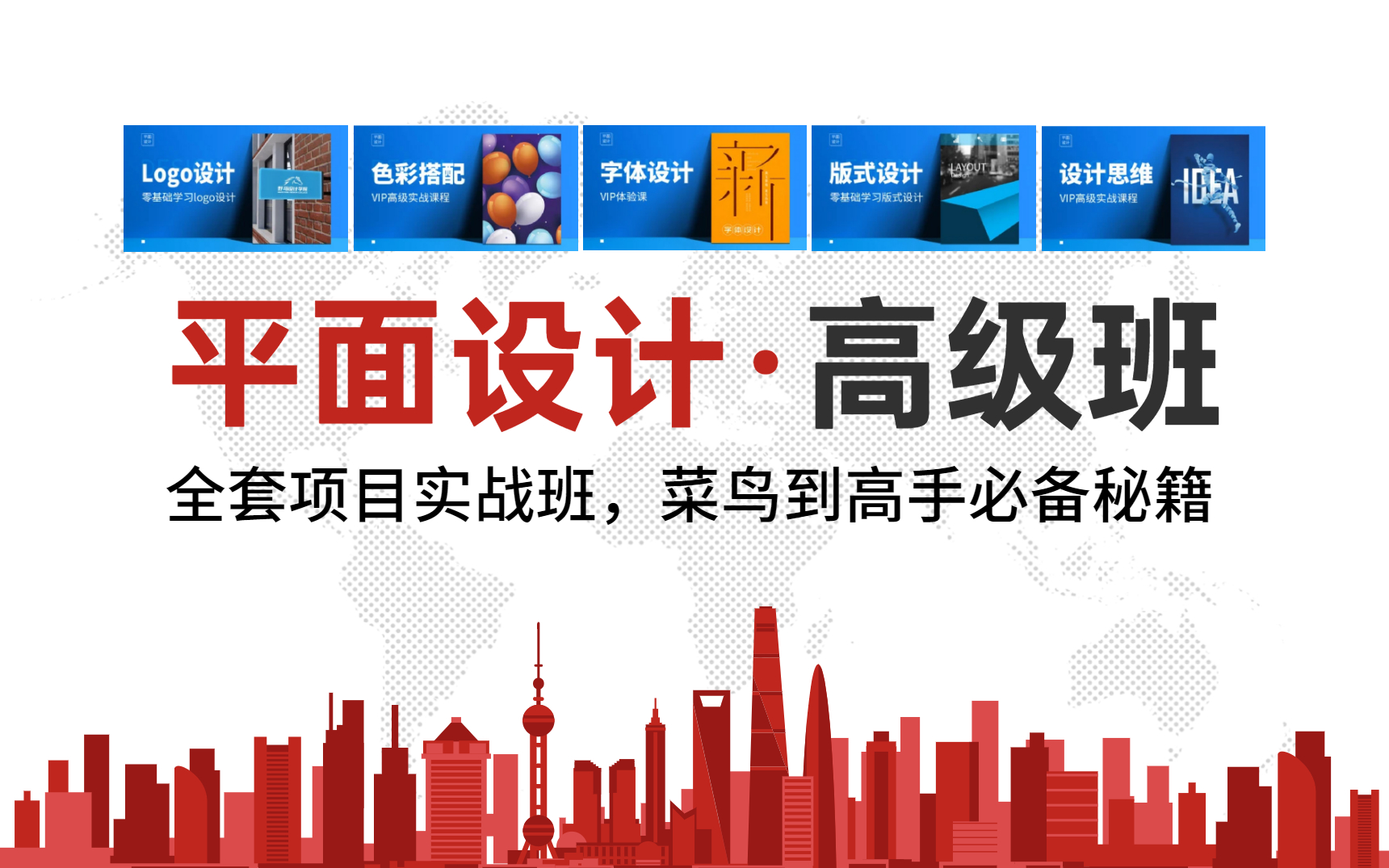 【平面设计高级班】2022全套项目实战教学,设计师从菜鸟到高手必备...