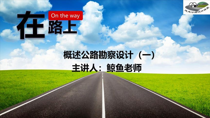 概述公路勘察设计一