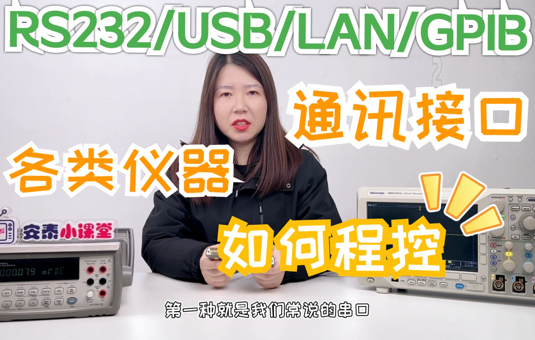 仪器如何与电脑程控通讯——串口RS232/USB/LAN/GPIB