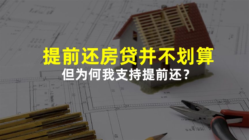 提前还房贷实际不划算?该不该提前还,一条视频看透!