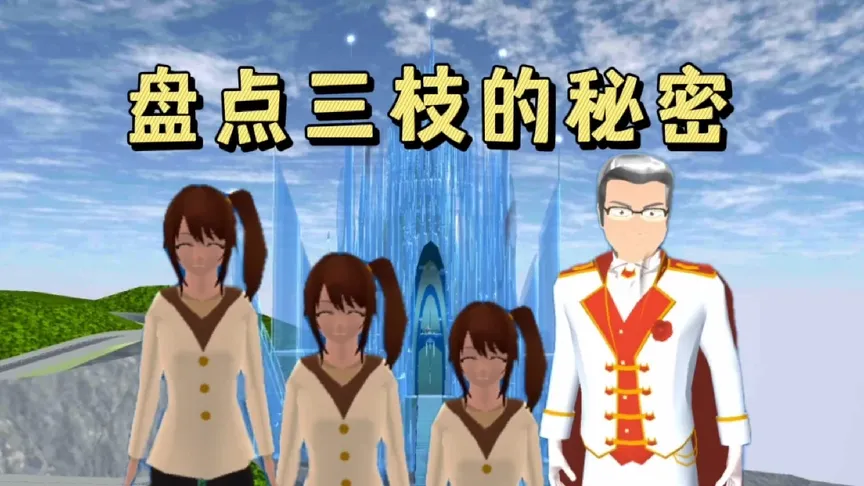 樱花校园模拟器:盘点三枝的秘密,你估计也想不到