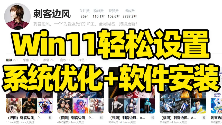【1036】刺客边风!Windows11轻松设置,下载安装使用教程!