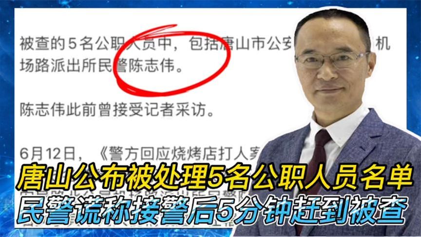 民警谎称接警后5分钟赶到被查 唐山公布被处理5名公职人员名单