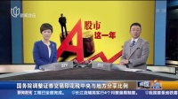 国务院调整证券交易印花税中央与地方分享比例 新闻夜线 151231
