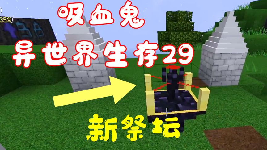 【我的世界吸血鬼生存29】新祭坛建成,准备提升血族等级