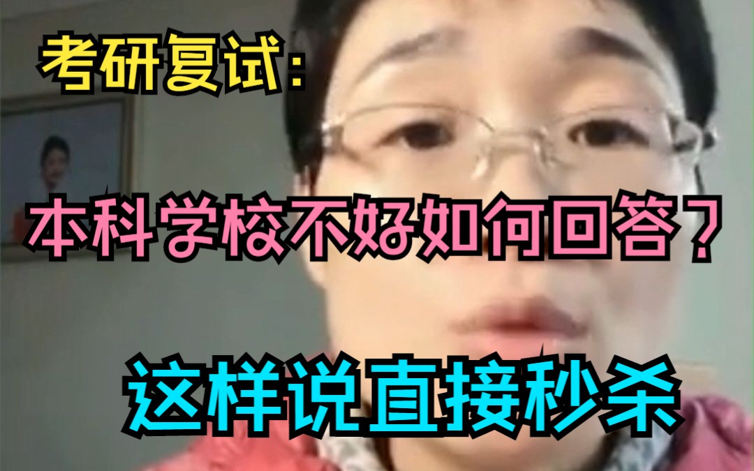 考研复试:本科学校不好,如何介绍自己学校?
