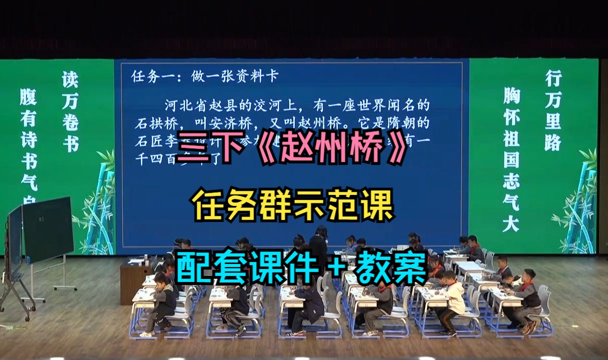 任务群示范课《赵州桥》-语文三年级下册-新课标示范课(含课件教案)