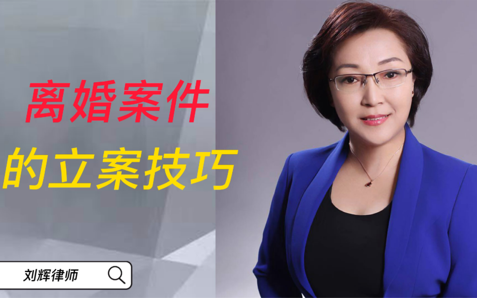 离婚案件的立案技巧