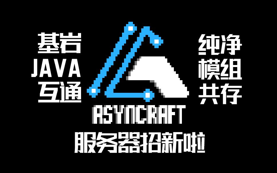 群组服开荒招新!多版本|纯净|模组|无需正版|双端互通|持续维护——...