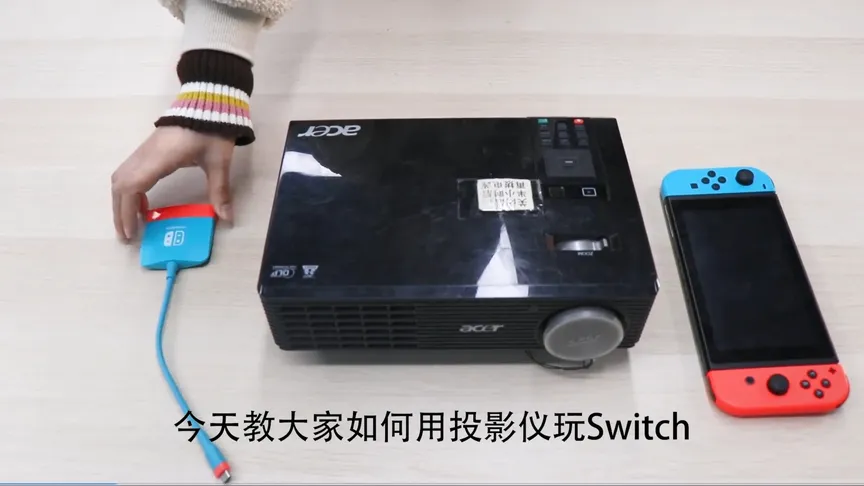 Switch如何连接投影仪?打造影院级游戏体验