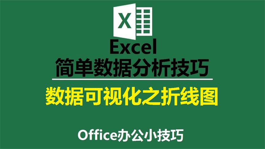 数据可视化之折线图-Excel简单数据分析技巧