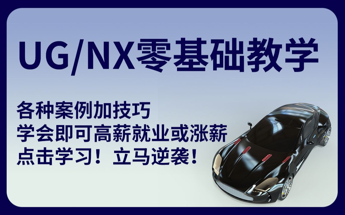UG大型从零开始实战教程,各种ug设计案例,小技巧,【长期更新,欢迎...