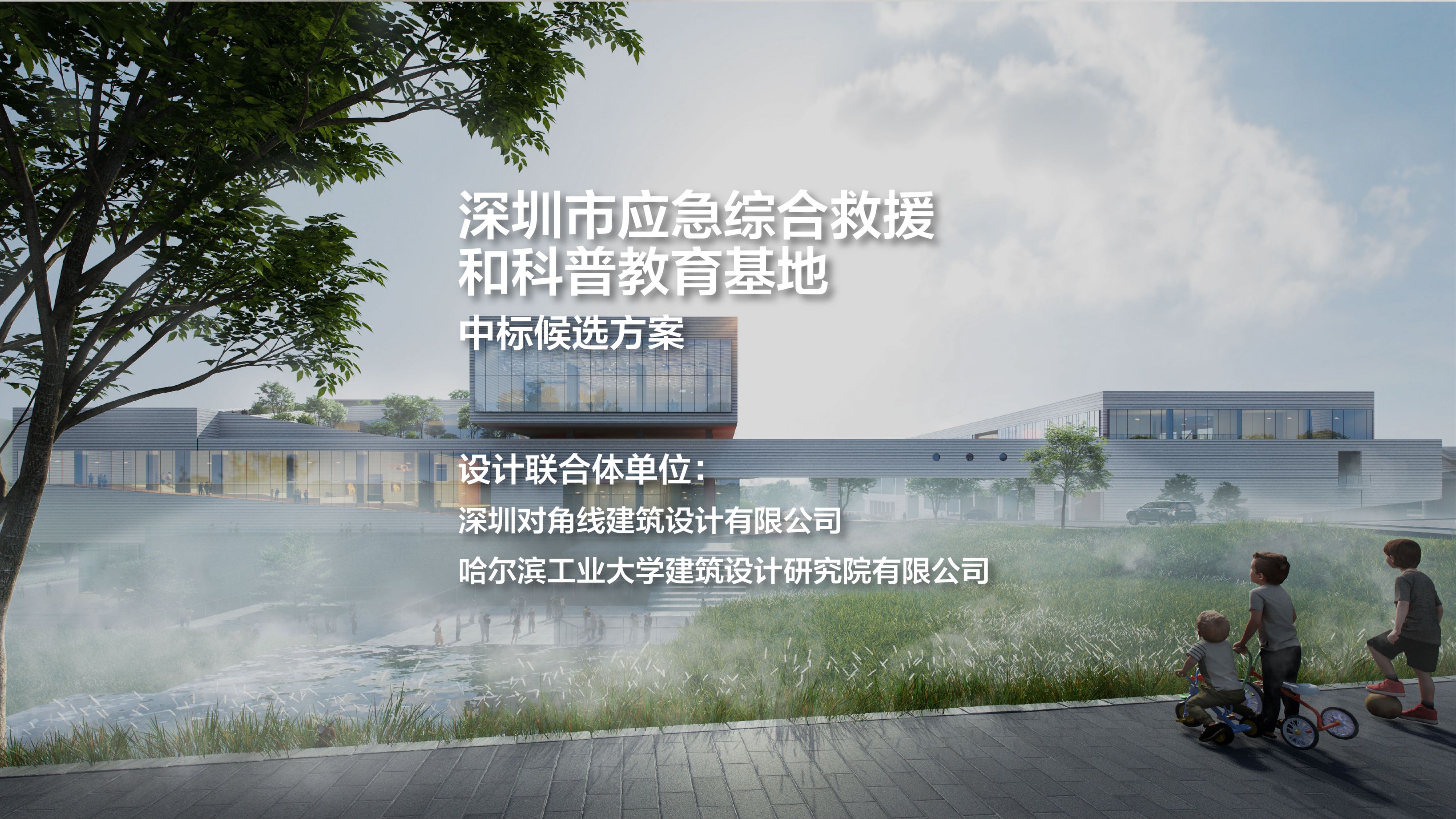 ...候选方案:深圳市应急综合救援和科普教育基地|对角线建筑+哈工大设计